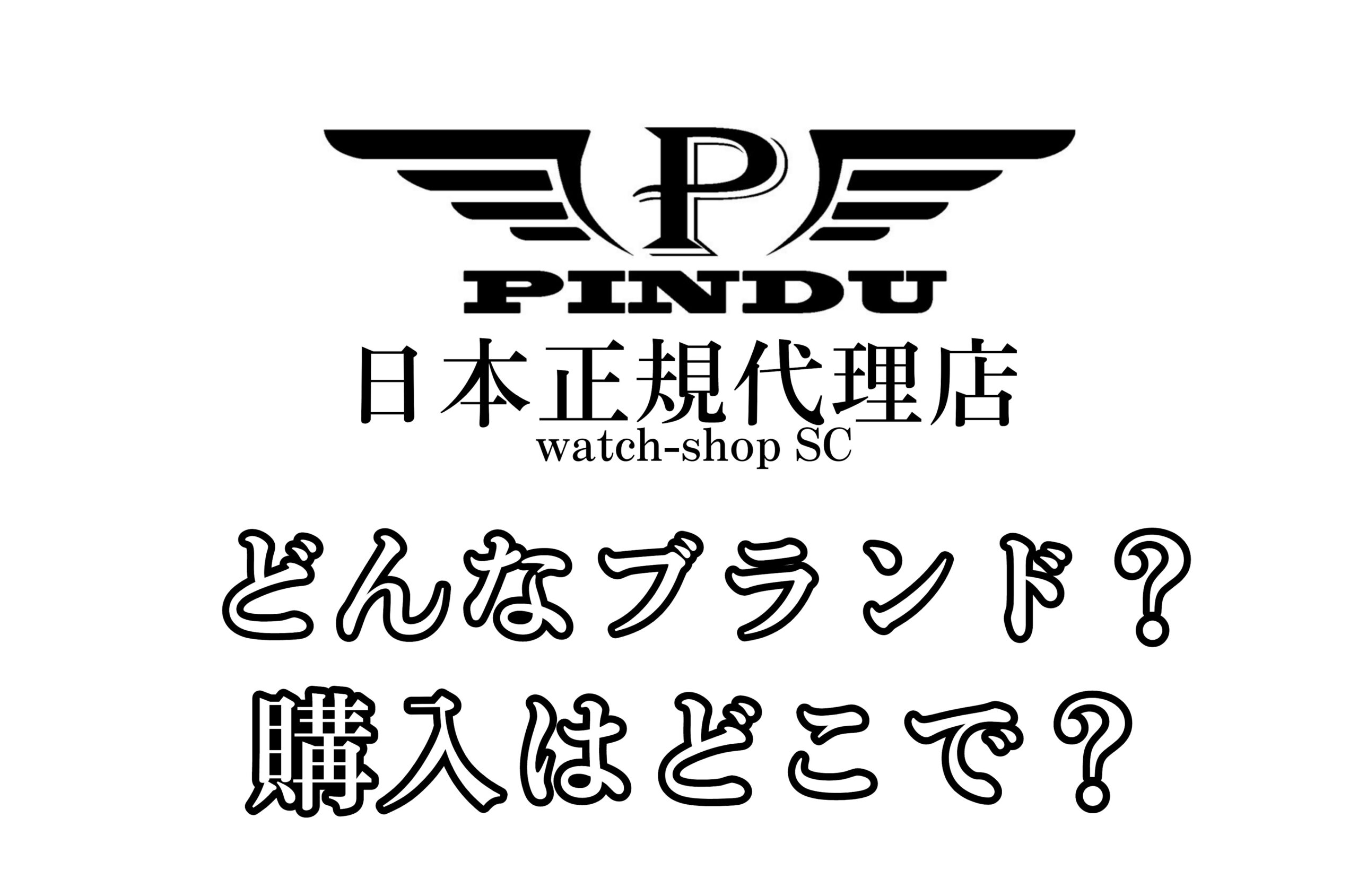 PINDUとは？ | SC-WATCH ブログ。